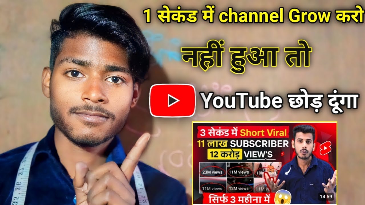 1सेकंड मे🤫channel Grow करो| कमाई शुरू youtube channel grow kaise kare ...