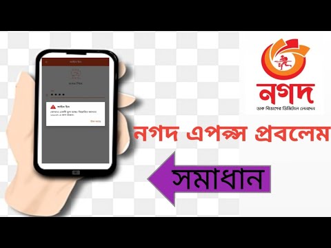 নগদ অ্যাপ লগ ইন হচ্ছে না কেন। Nagad app log in problem। নগদ অ্যাপ লগ ইন ...