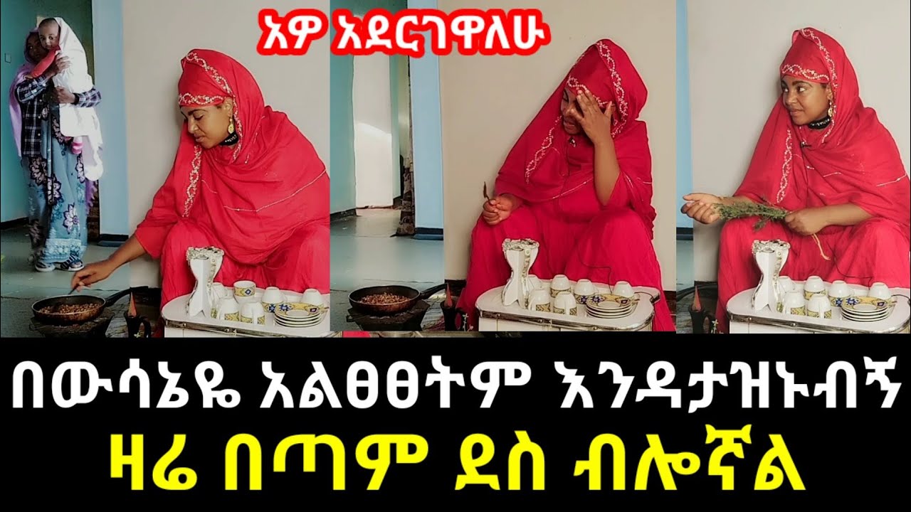 በውሳኔዬ አልፀፀትም እንዳታዝኑብኝ!አዎ አደርገዋለሁ#yetbi_tube_የተንቢ #abtube #eyoha media ...