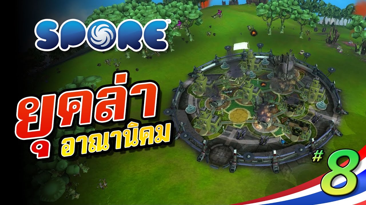 SPORE : EP 8 - ยุคล่าอาณานิคม - YouTube