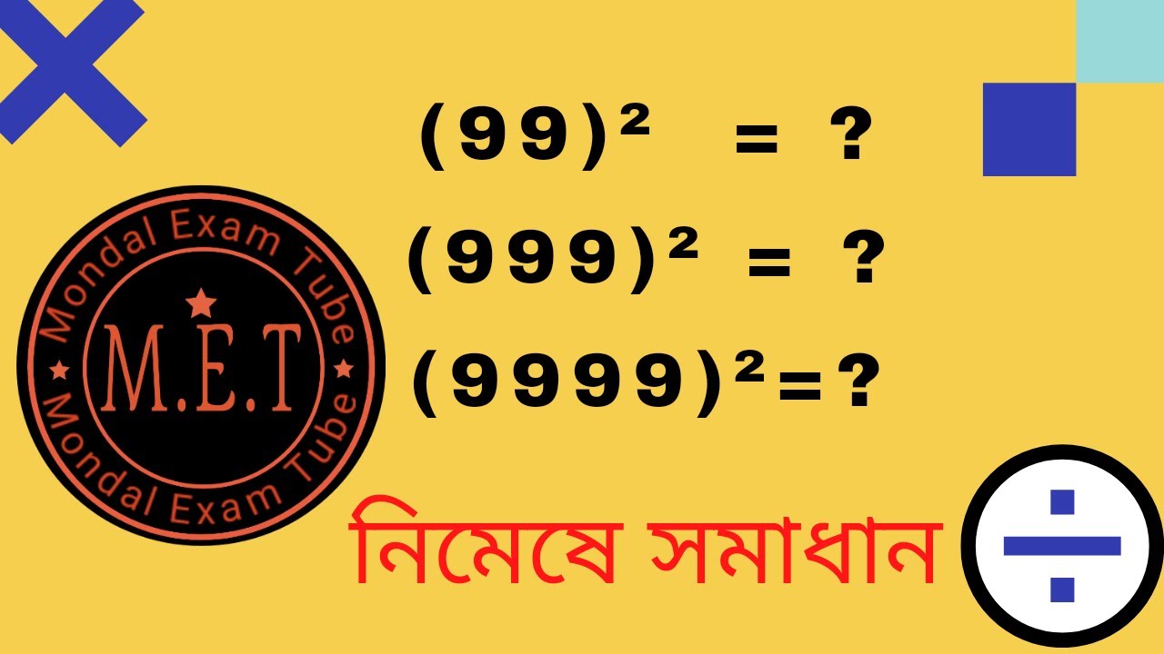 99 square 999 square 9999 square | #backtobasics | #mondalexamtube ...
