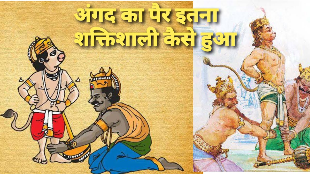 अंगद का पैर इतना भारी कैसे हुआ ? Angad ka pair | Ramayan katha ...