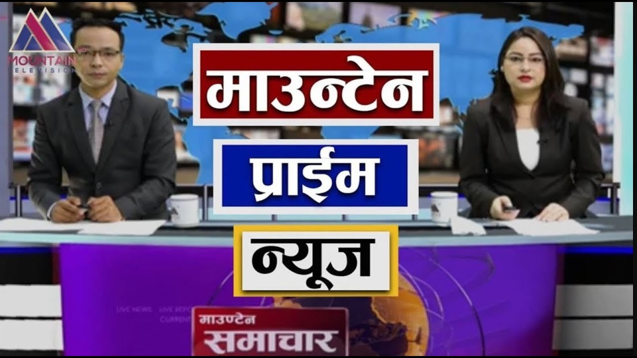 माउन्टेन प्राइम समाचार | Mountain Prime News | Nepal News Today ...
