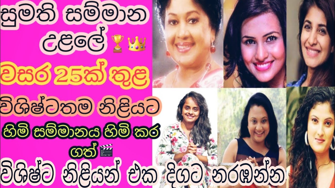 සුමති සම්මාන උළලේ වසර 25ක් තුළ විශිෂ්ටතම නිළියන්|Best actress in ...