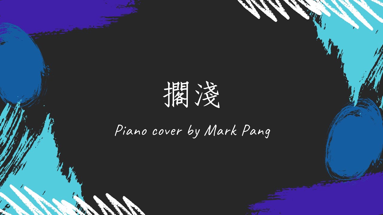 【擱淺】周杰倫 (Piano cover by Mark Pang) - YouTube Music
