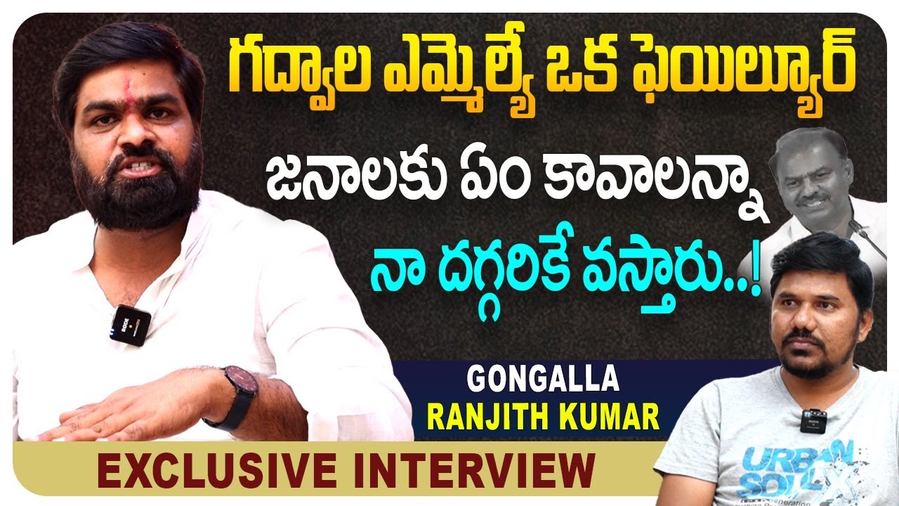 గద్వాల ఎమ్మెల్యే ఒక ఫెయిల్యూర్ | Gongalla Ranjith Kumar Exclusive Interview | Gadwal | Yuva ...