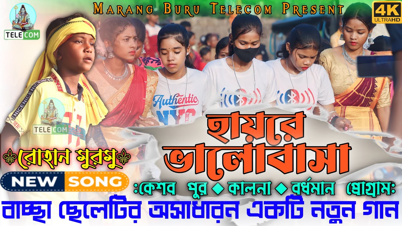 Hayre Valobasa Bagi Ading || Little Singer Rohan || New Santali Fansan ...