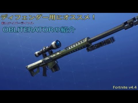 [フォートナイト/世界を救え/v4.4] Defenderにオススメ！新SRのOBLITERATOR紹介 [Fortnite/StW/v4.4 ...