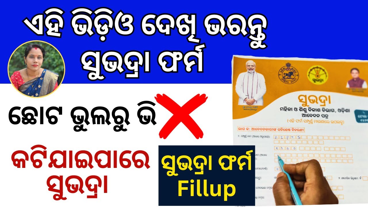 How to fill Subhadra Form / Subhadra Yojana Apply Process /ଏମିତି ଭରନ୍ତୁ ...