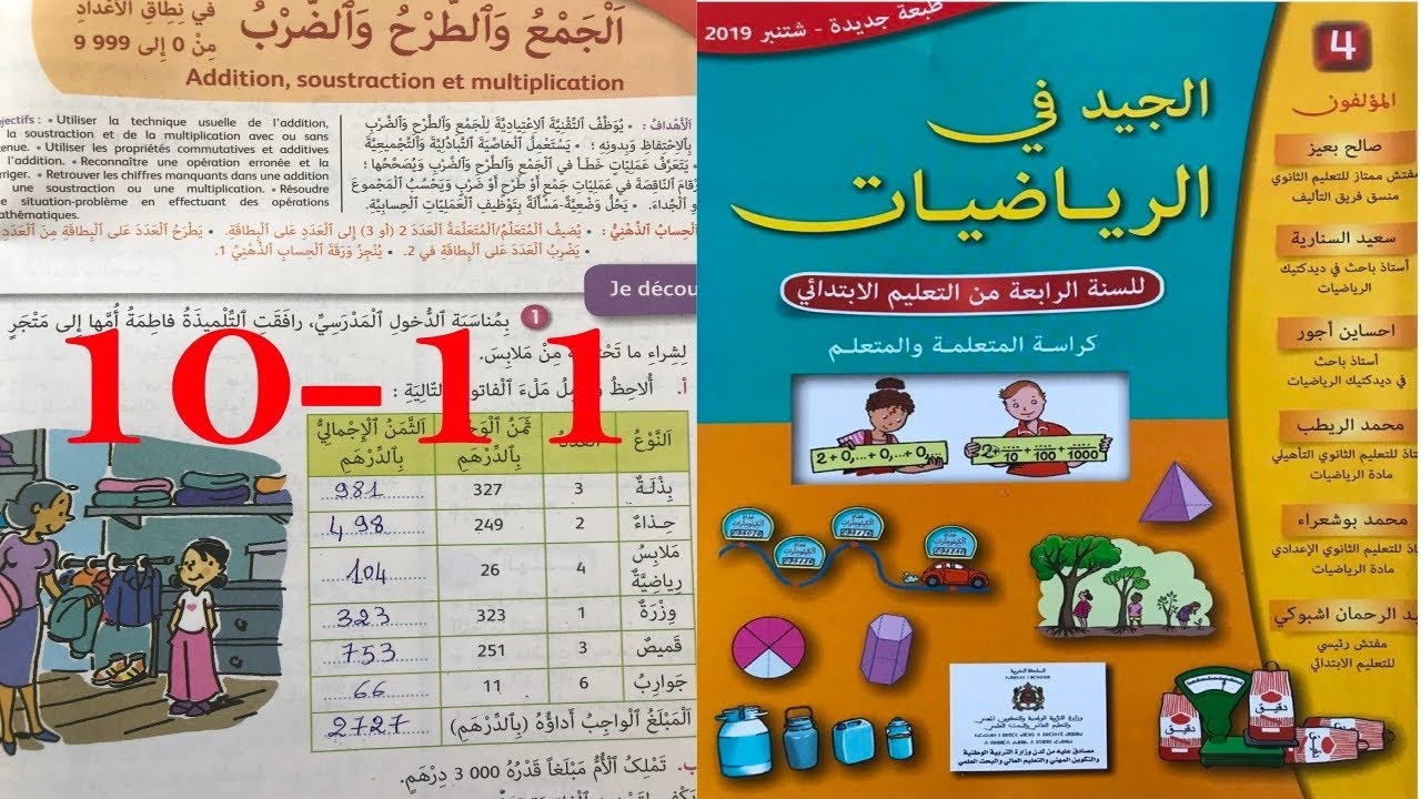 الجيد في الرياضيات، المستوى الرابع ابتدائي الدرس 01 الجمع، الطرح و