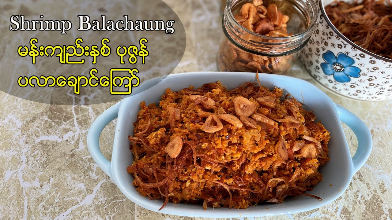Shrimp Balachaung - မန်ကျည်းနှစ် ပုဇွန် ပလာချောင်ကြော် (ဘလချောင်) - YouTube