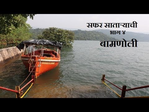 SCENIC BAMNOLI | निसर्गरम्य बामणोली - YouTube