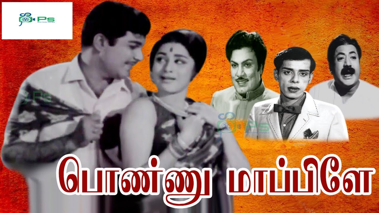 பொண்ணு மாப்பிளே சூப்பர்ஹிட் திரைப்படம் | Ponnu Mappillai Tamil Movie ...