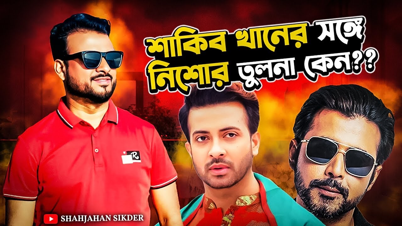 শাকিব খানের সঙ্গে নিশোর তুলনা কেন! SHAKIB KHNER SONGE NISOR TULONA KANO ...