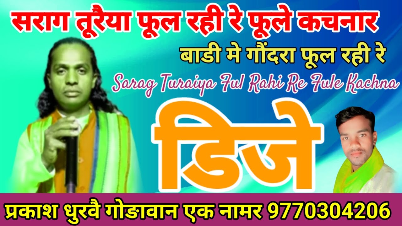#सराग_तूरैया_फूल‌_रही_रे_फूले_कचनार_बाडी_मे_गौंदरा_फूल_रही रे । Sarag ...