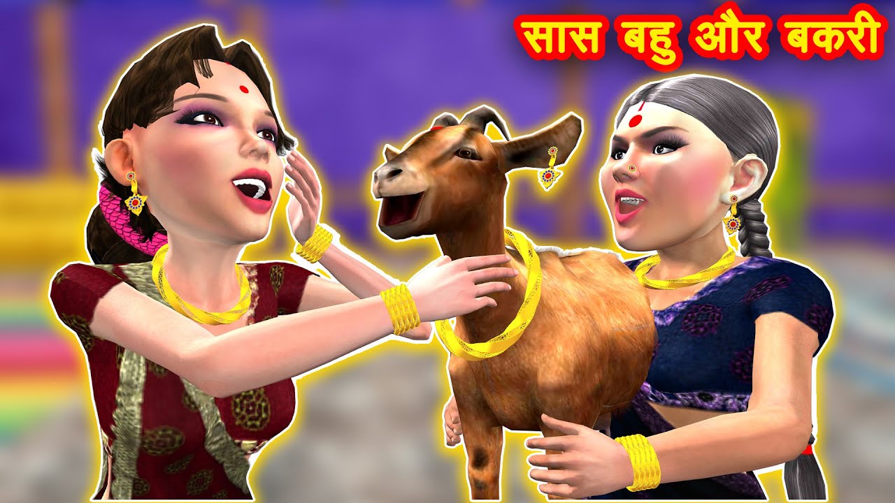 Kahani:saas bahu aur bakri | saas bahu kahani | bechari bahu |bakri ...