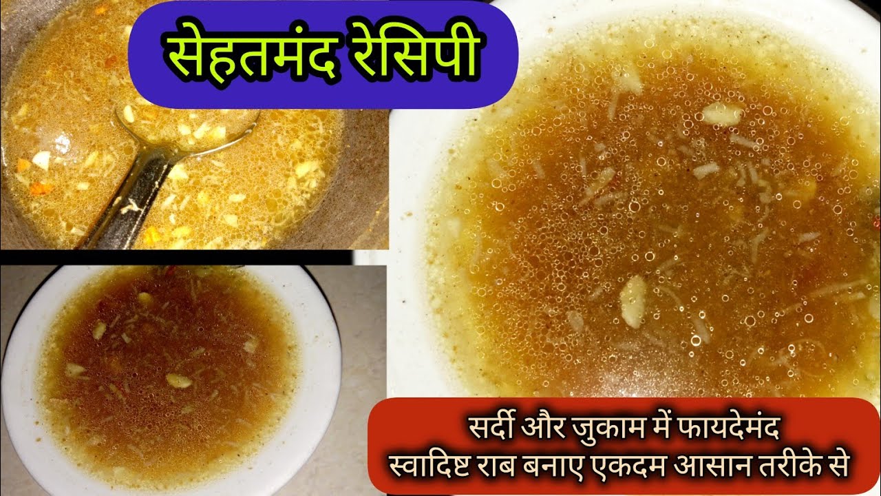 Raab recipe | how to make raab | सर्दी जुकाम में फायदेमंद राब की रेसिपी ...