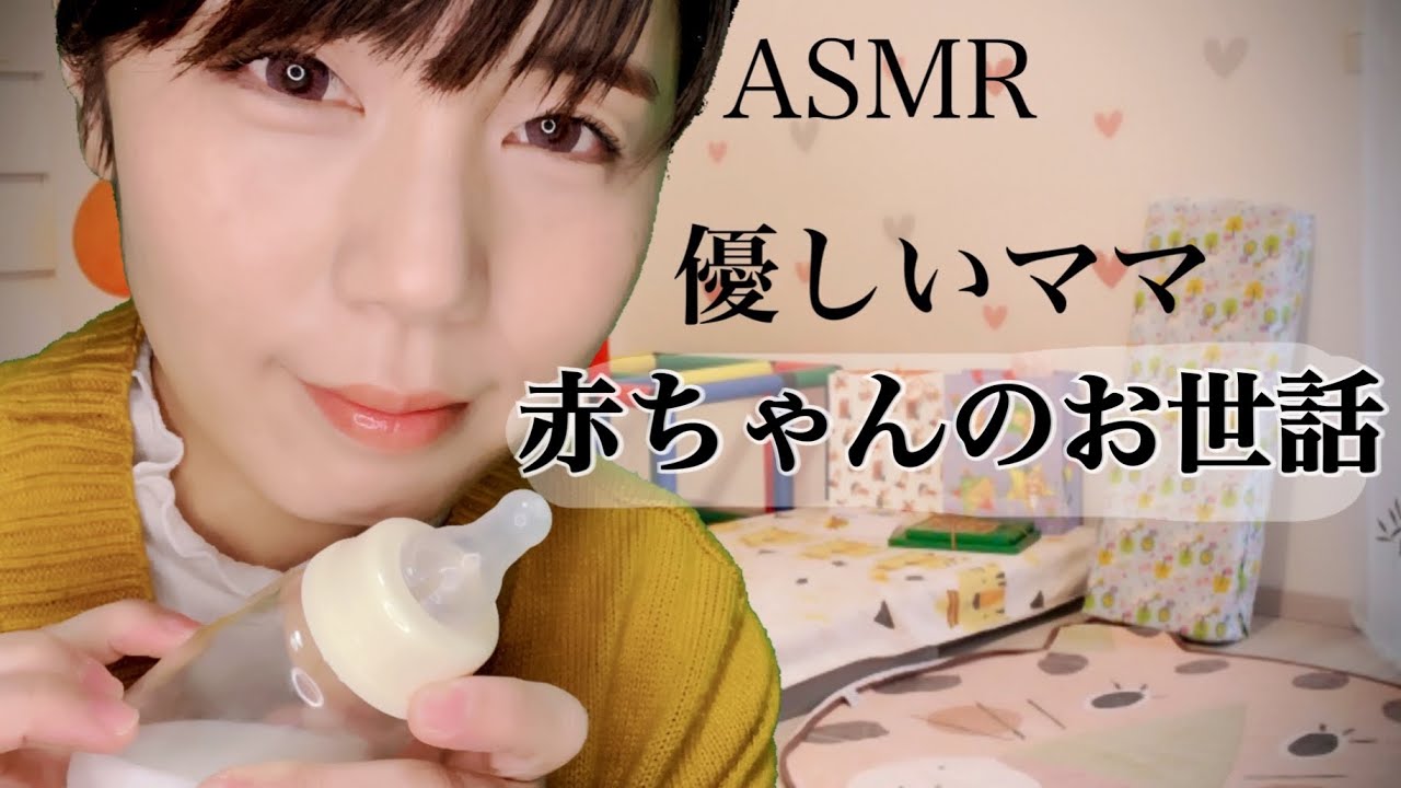 ASMR 赤ちゃんのお世話/baby care roleplay - YouTube