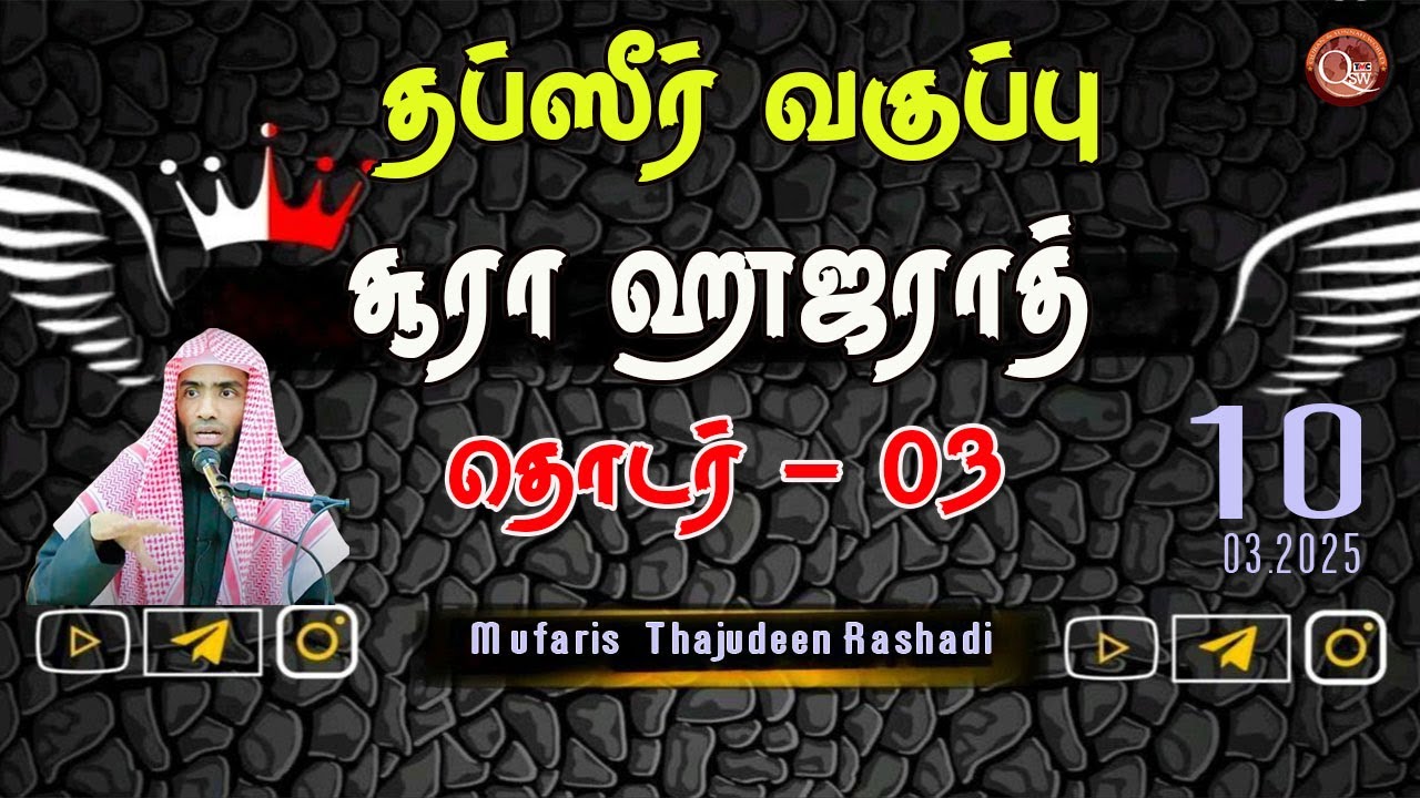 தப்ஸீர் வகுப்பு சூரா ஹுஜுராத் #தொடர்03 || Mufaris Thajudeen Rashadi |10 ...