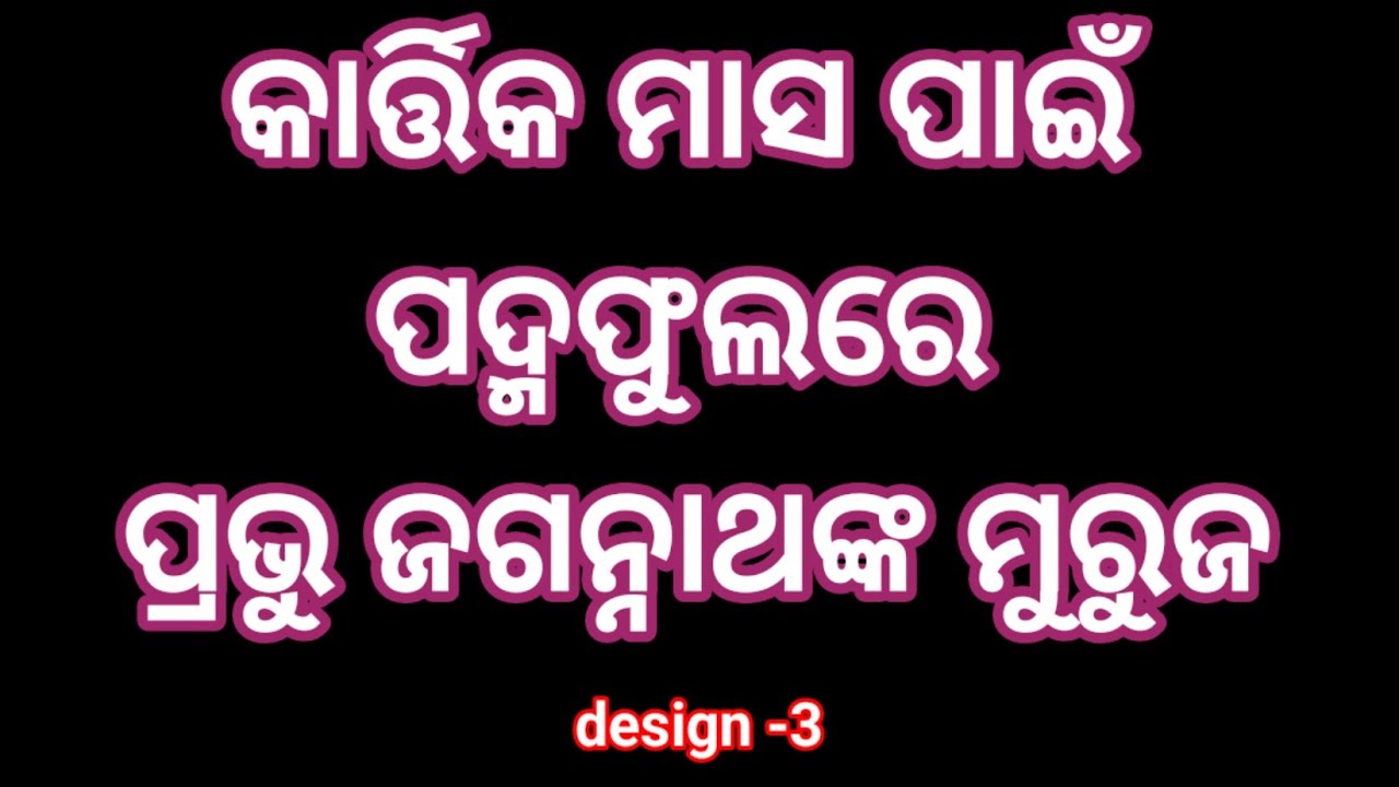 Lord jagannatha muruja design for panchuka | kartika masa muruja | Easy ...