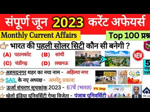 June 2023 monthly current affairs in hindi। current affairs June 2023 ...