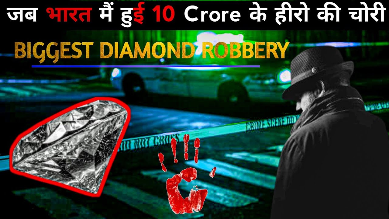 Diamond Robbery | जब पहली बार 10 करोड़ के हीरो की चोरी हुई - YouTube