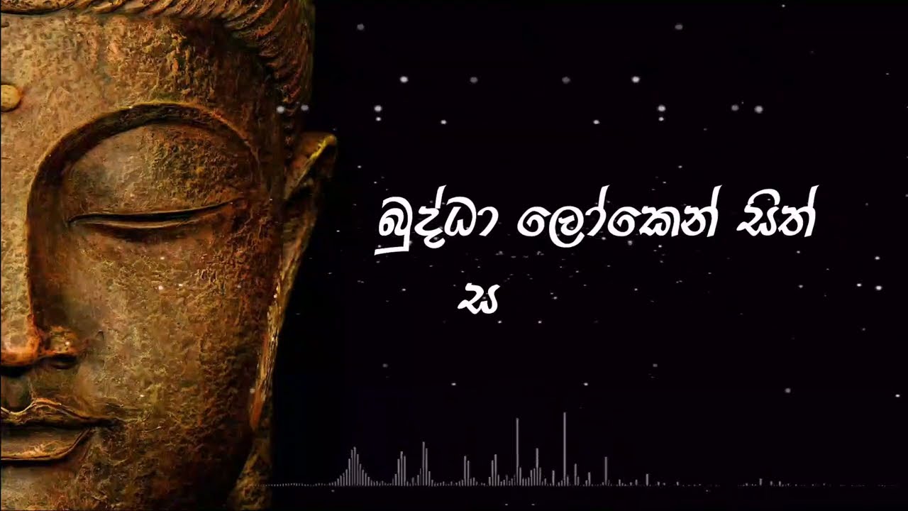 budu bathi gee ||සිංහල බොදු ගුණ ගී || Sinhala budu guna gee || Sabbe ...