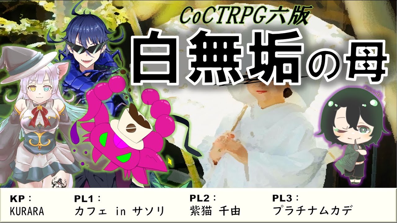クトゥルフ神話TRPG 】『蕨』から3年後………。CoCTRPG『白無垢の母』【 KP：KURARA / PL： カフェinサソリ / 紫猫 千由 / プラチナムカデ 】#ムカデ卓 - YouTube