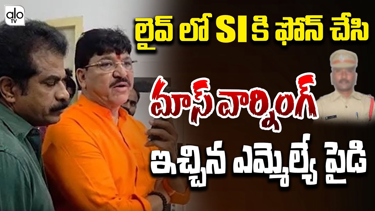 BJP MLA Paidi Rakesh Reddy Mass Warning To Morthad SI | Hindu vs Muslim ...