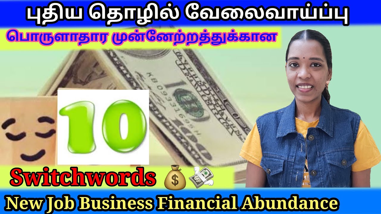 தொழில்💰வேலைவாய்ப்பு🤑 பொருளாதார முன்னேற்றம்💸|Switchwords for Job ...