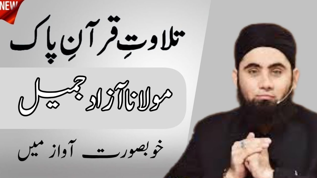 maulana azad jameel quran tilawat | مولانا آزاد جمیل | ANF Pakistan |Arts council Karachi | ANF ...