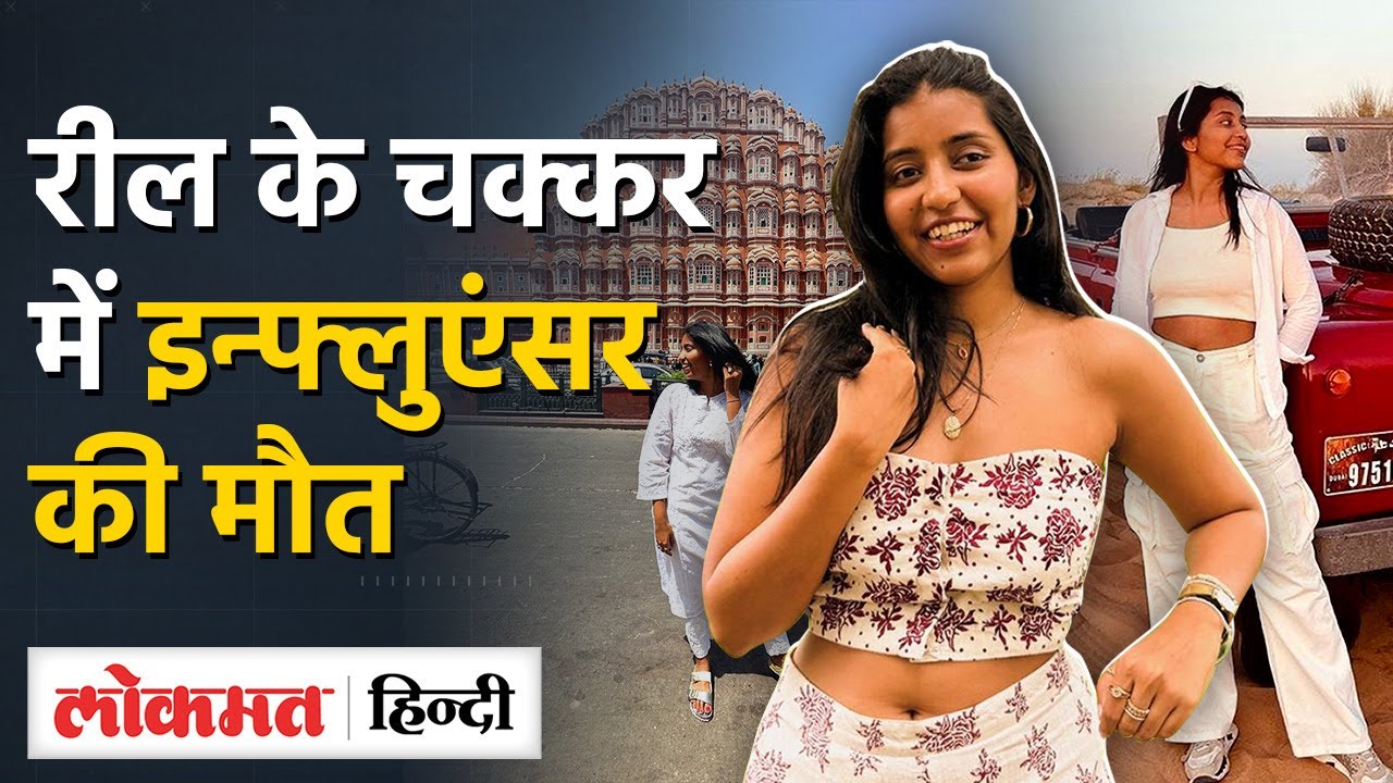 Instagram Influencer Anvi Kamdar की Reel बनाने के चक्कर में गई जान, 300 ...