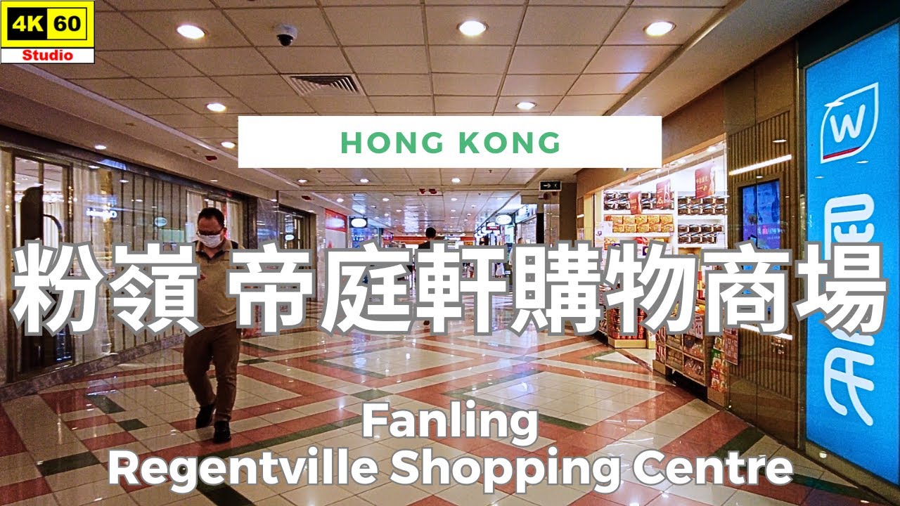 粉嶺 帝庭軒購物商場 4K | Fanling - Regentville Shopping Centre | DJI Pocket 2 | 2024.09.13 - YouTube