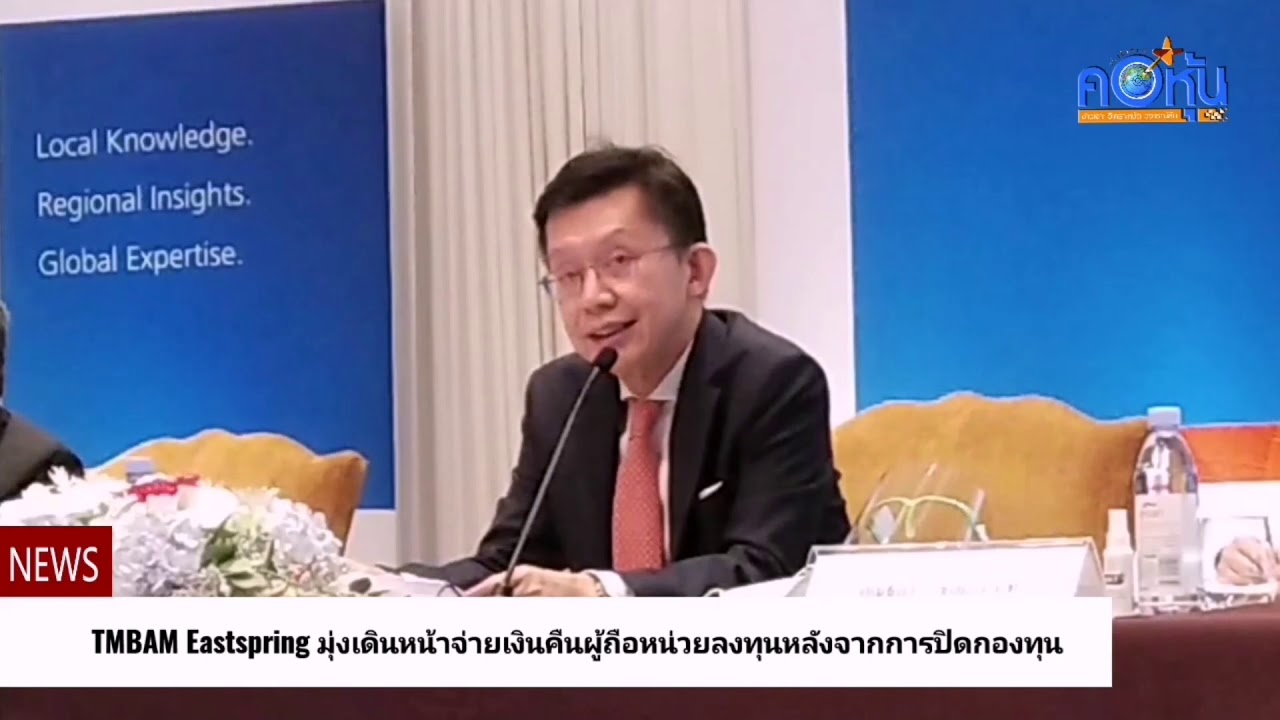 TMBAM Eastspring มุ่งเดินหน้าจ่ายเงินคืนผู้ถือหน่วยลงทุน หลังจากการปิดกองทุน - YouTube