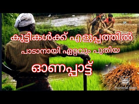 Onam Songs For Kids || Onam Song || Ona Patt || ഓണപ്പാട്ടുകൾ മലയാളം
