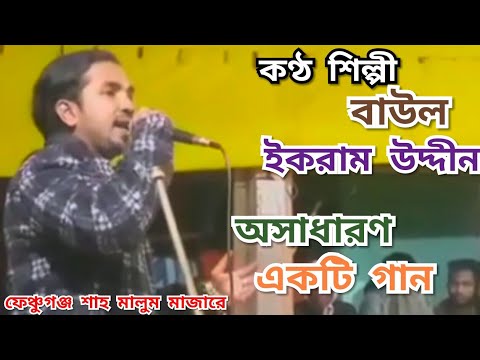 ** কণ্ঠ শিল্পী। "বাউল" ইকরাম উদ্দীন ** Singer Baul Ekram Uddin ** - YouTube