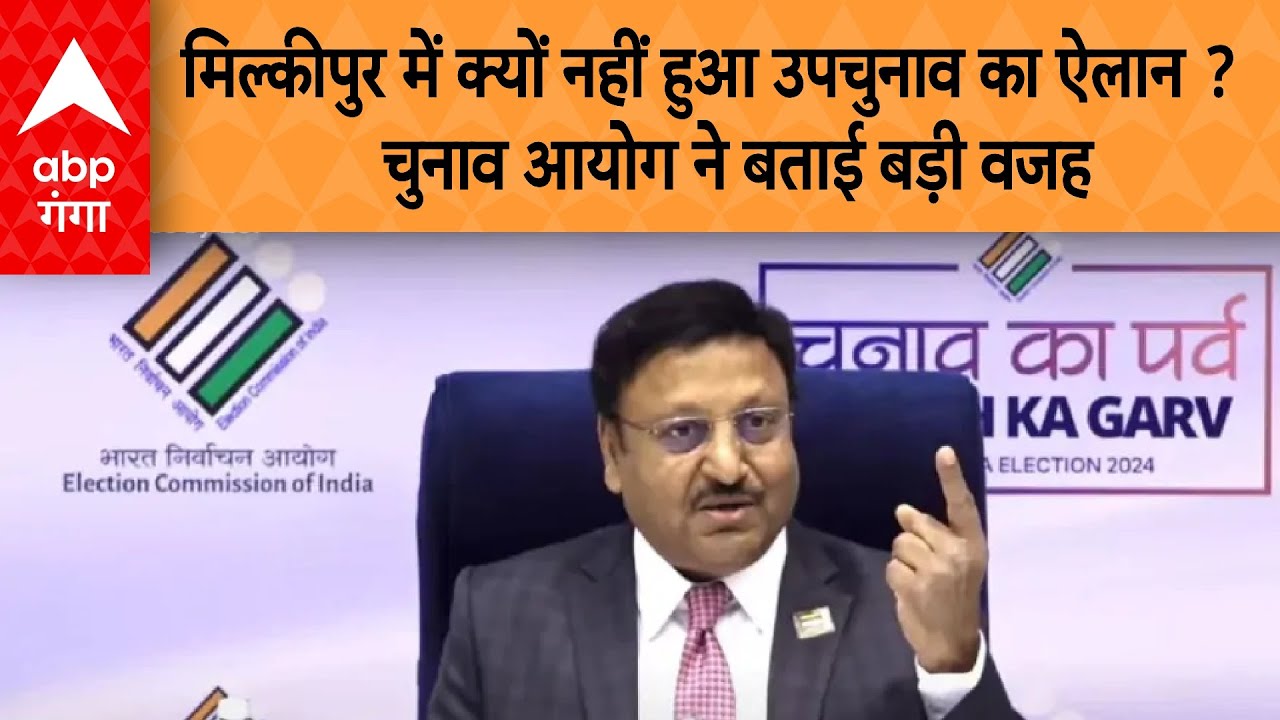 LIVE : मिल्कीपुर में क्यों नहीं हुआ उपचुनाव का ऐलान? चुनाव आयोग ने बताई ...
