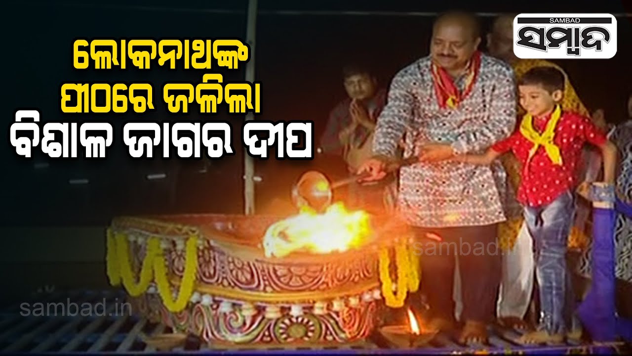 Maha Shivratri Begins At Puri's Shri Lokanatha Temple; 'Maha Deepa ...