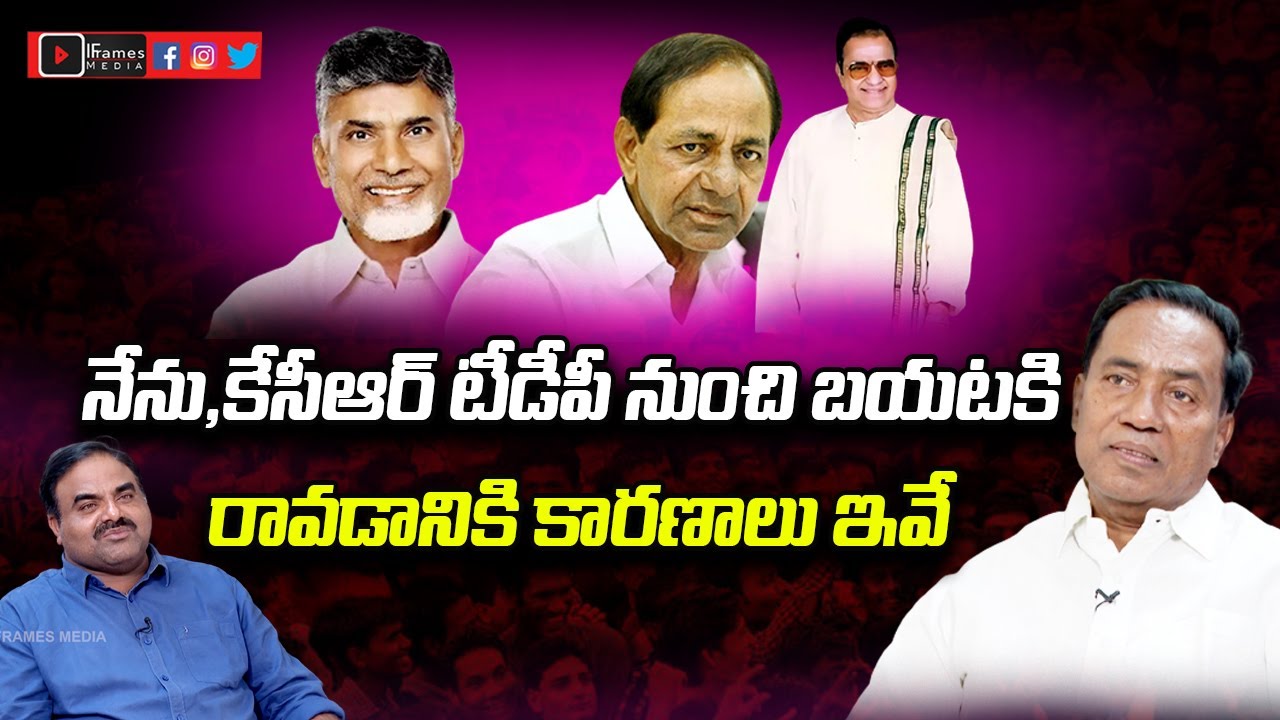 నేను,కేసీఆర్ టీడీపీ నుంచి బయటకి రావడానికి కారణాలు ఇవే : Vijaya Rama Rao ...
