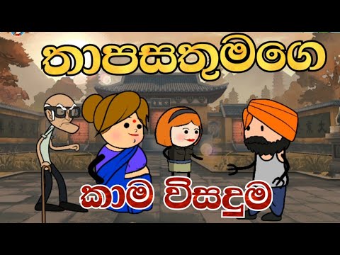 තාපසතුමගෙ කාම විසදුම / sl sinhala dubbed / animation short funny ...