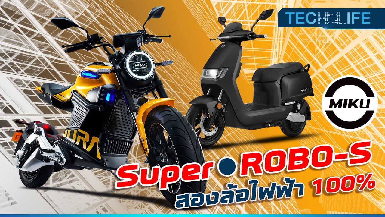 "MIKU" Super - ROBO-S สองล้อไฟฟ้า 100% 2 รุ่น 2 สไตล์ ดีไซน์แปลกตา ...