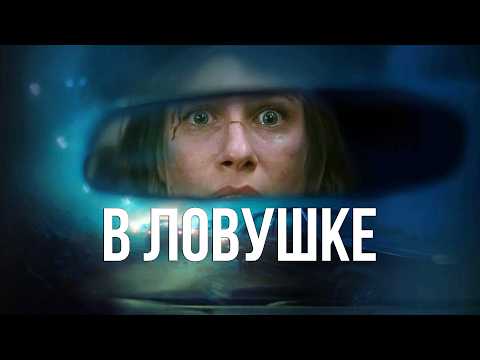 В ловушке | Триллер | Фильм полностью на русском языке