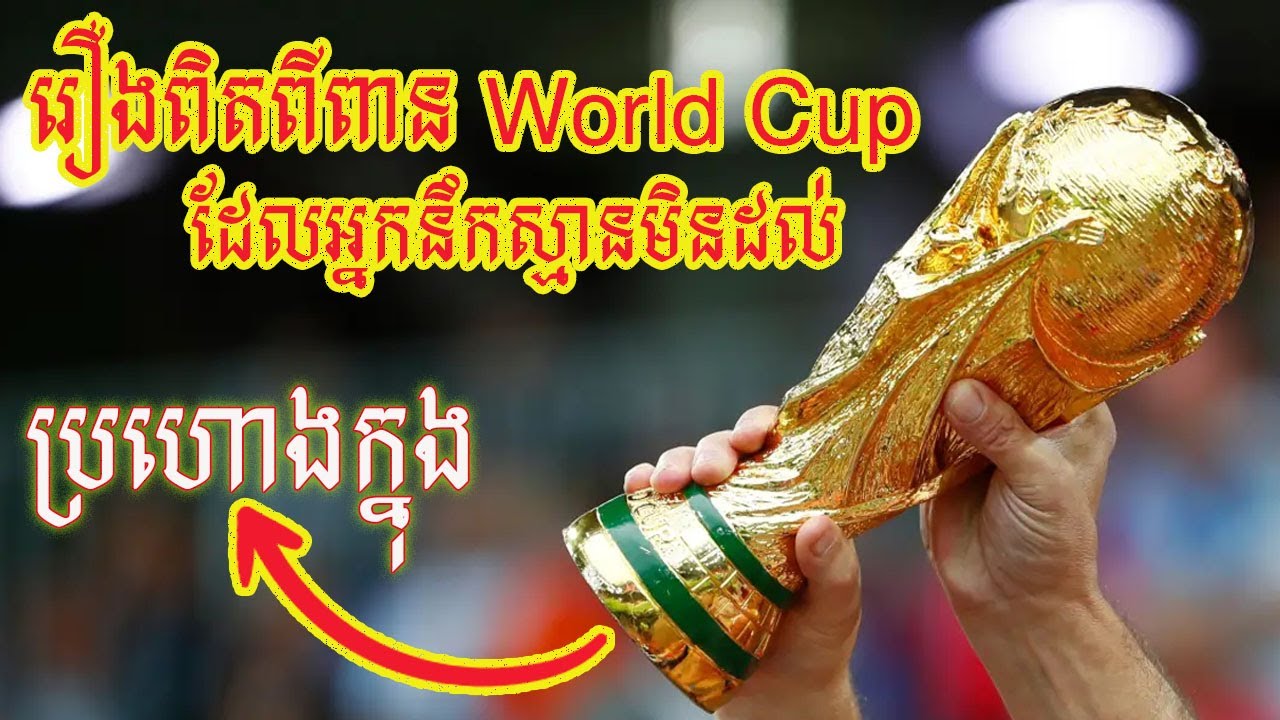 រឿង ពិត ពី ពាន World Cup ដែល អ្នក នឹក ស្មាន មិន ដល់ |Thing you may not ...