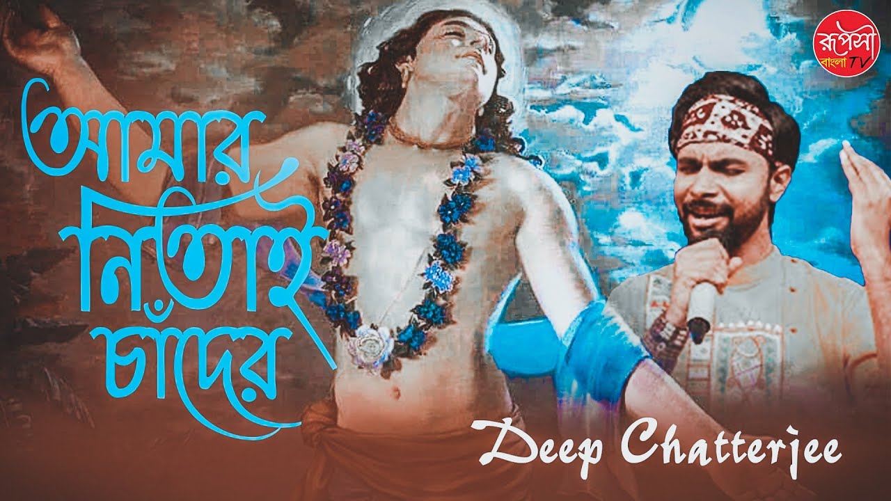 আমার নিতাই চাঁদের দরবারে || Deep Chatterjee || Bhaba Pagla || জনপ্রিয় ভক্তিগীতি | Rupashi ...