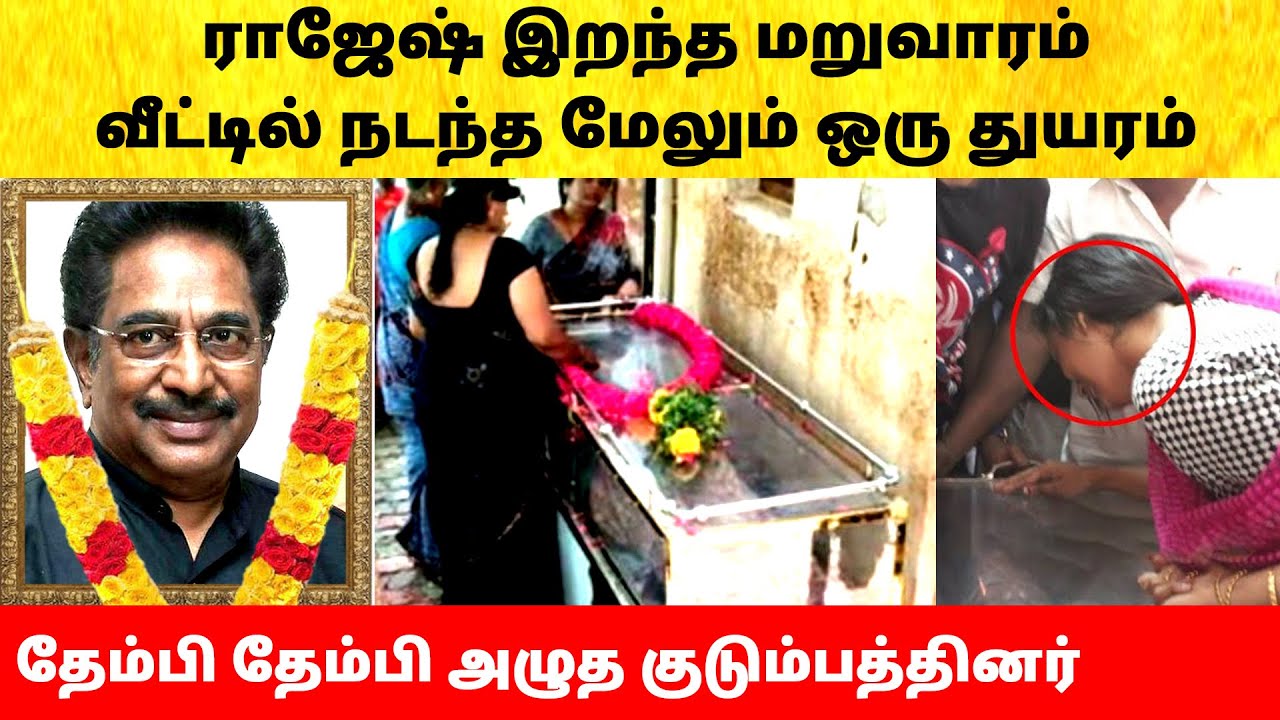 நடிகர் ராஜேஷ் வீட்டில் நடந்த மேலும் ஒரு துயரம்! Actor Rajesh house ...