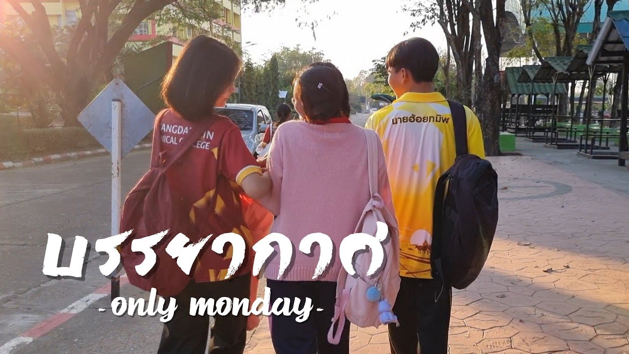 บรรยากาศ - Only Monday (Unofficial MV) - YouTube