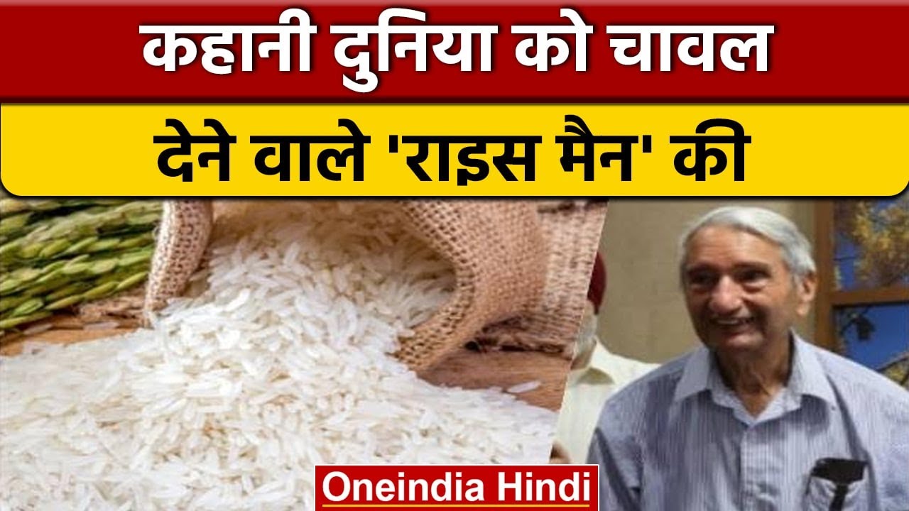 दुनिया को चावल खिलाकर Gurdev Singh Khush बने Rice Man , देखें पूरी ...