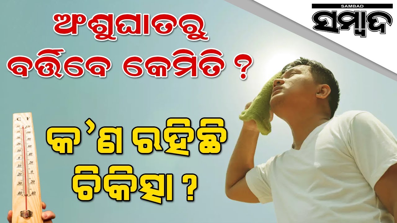 Sunstroke: Symptoms, Recovery Tips & Prevention | Sambad - YouTube