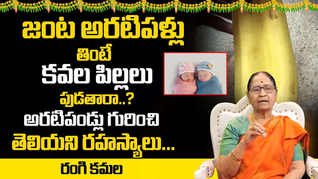 Rangi Kamala : జంట అరటిపళ్ళు తింటే కవల పిల్లలు పుడతారా ..? | BANANA ...