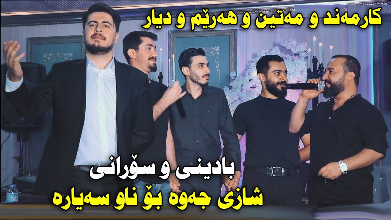 Karmand Rwandzi u Matin Ayub u Harem Mahamad u Dyar Zaher 2022 ...